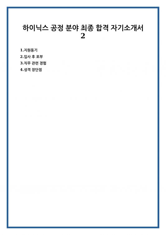 하이닉스 공정 분야 최종 합격 자기소개서 2