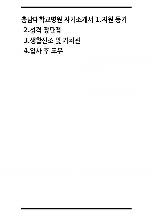 충남대학교병원 자기소개서