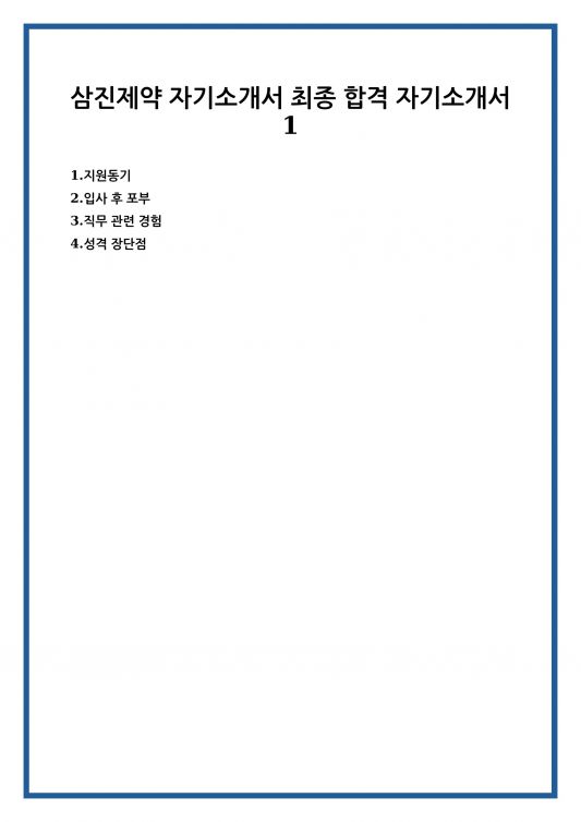 삼진제약 자기소개서 최종 합격 자기소개서1
