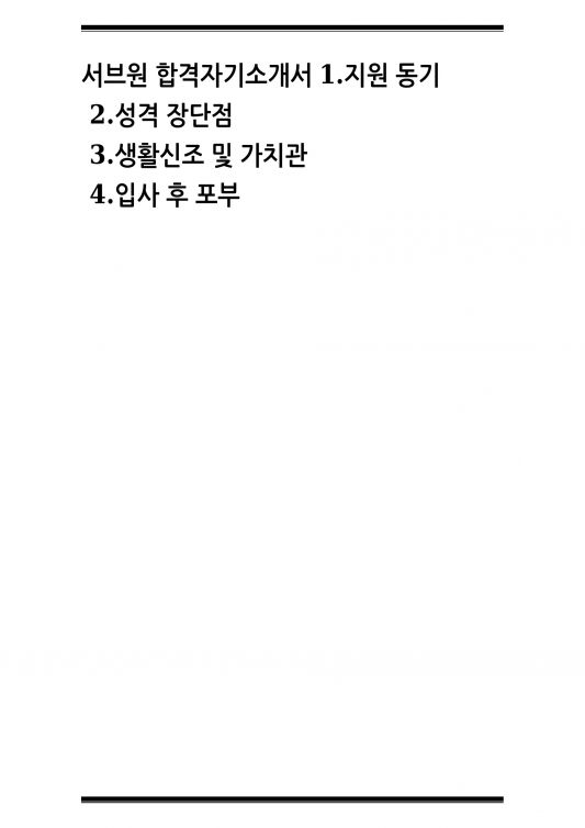 서브원 합격자기소개서