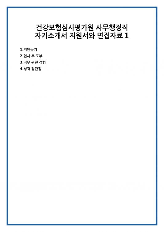 건강보험심사평가원 사무행정직 자기소개서 지원서와 면접자료1