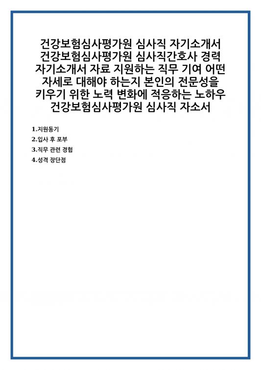 건강보험심사평가원 심사직 자기소개서 심사직간호사 경력 자료 지원하는 직무 기여 어떤 자세로 대해야 하는지 본인의 전문성을 키우기 위한 노력 변화에 적응하는 노하우 자소서