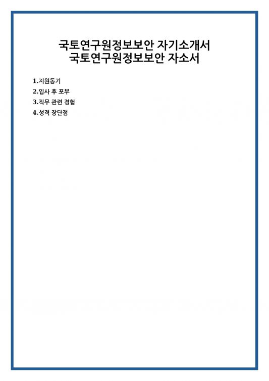 국토연구원정보보안 자기소개서 자소서