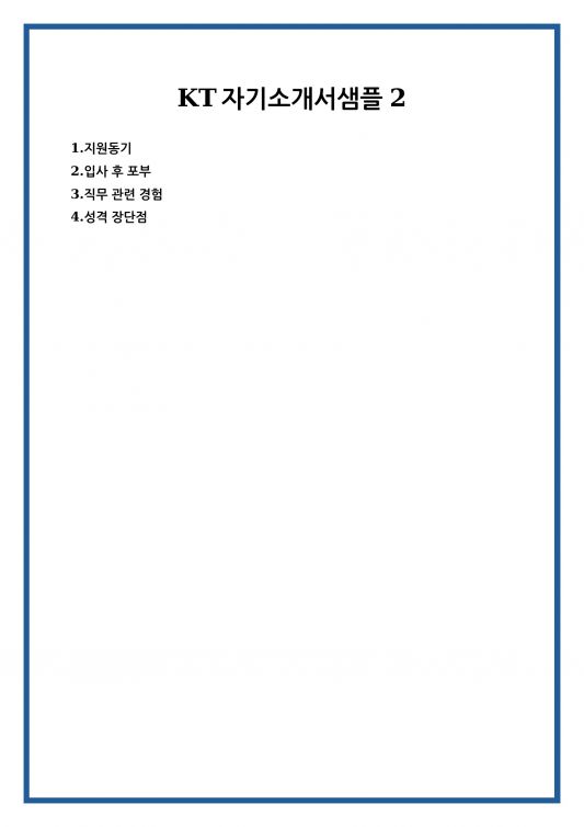 KT자기소개서샘플 2