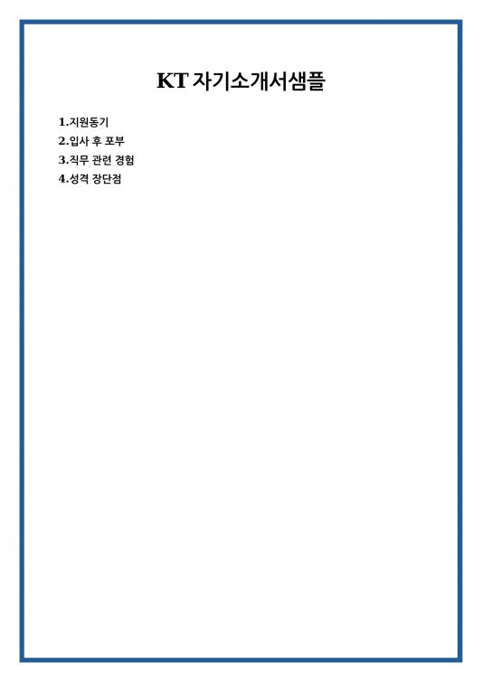 KT자기소개서샘플