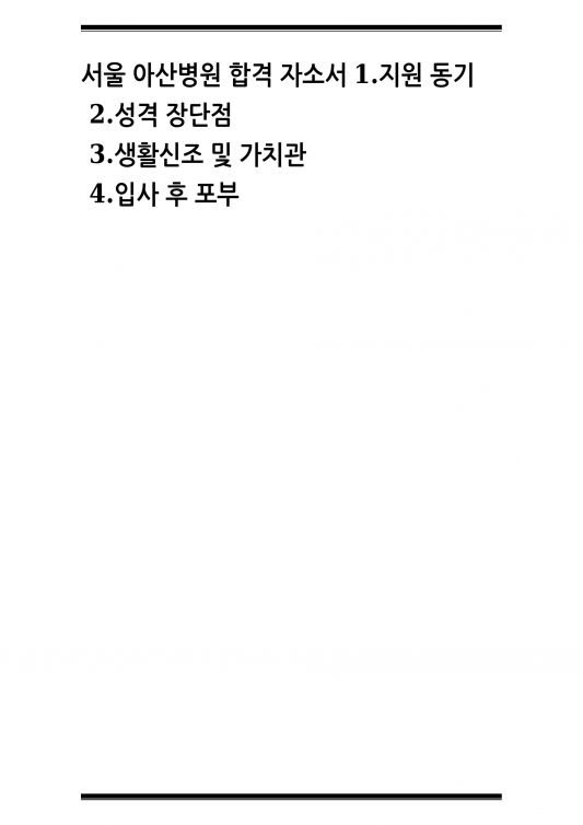 서울 아산병원 합격 자소서
