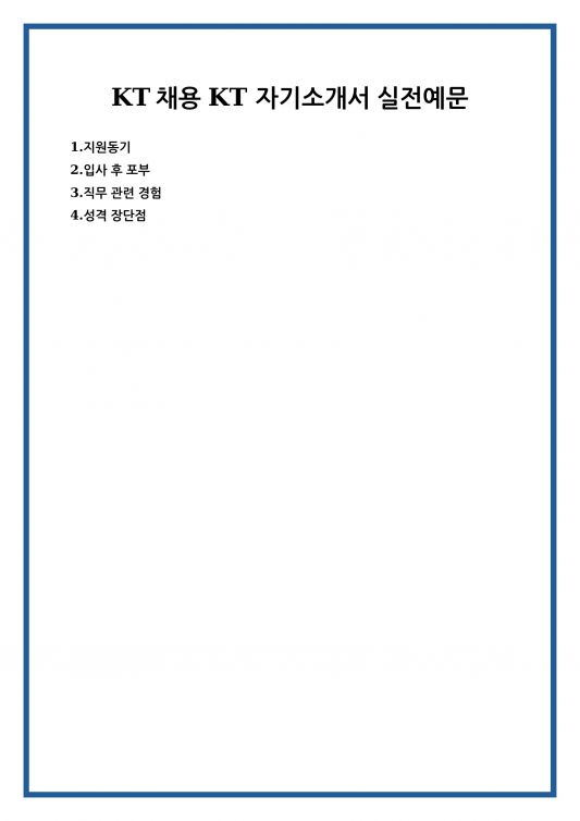 KT채용 KT 자기소개서 실전예문