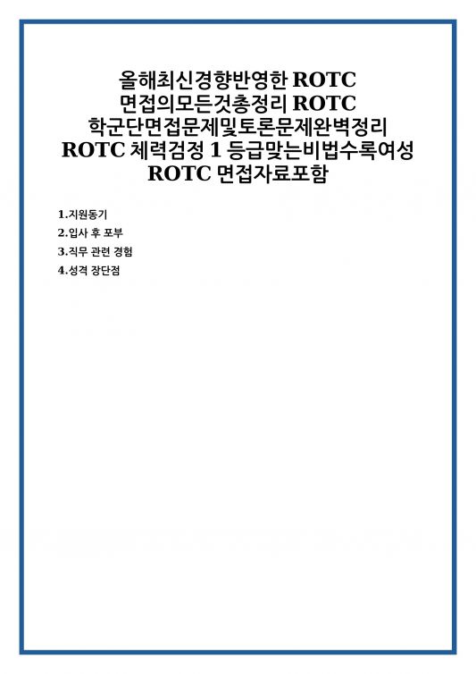 올해최신경향반영한ROTC면접의모든것총정리ROTC학군단면접문제및토론문제완벽정리ROTC체력검정1등급맞는비법수록여성ROTC면접자료포함