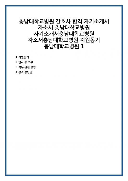 충남대학교병원 간호사 합격 자기소개서 자소서 자기소개서충남대학교병원 자소서충남대학교병원 지원동기 충남대학교병원1