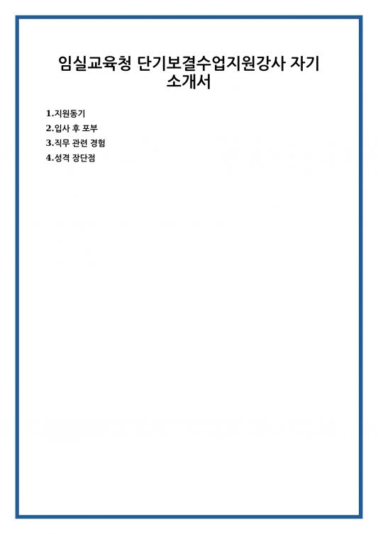 임실교육청 단기보결수업지원강사 자기 소개서
