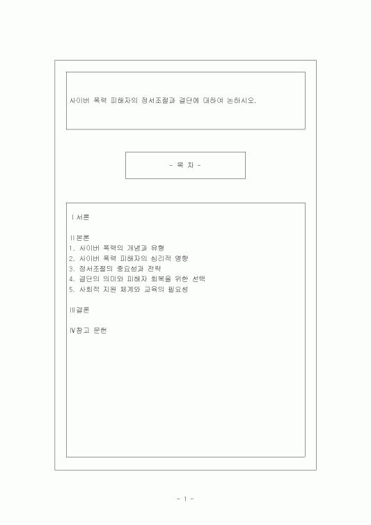 사이버 폭력 피해자의 정서조절과 결단에 대하여 논하시오