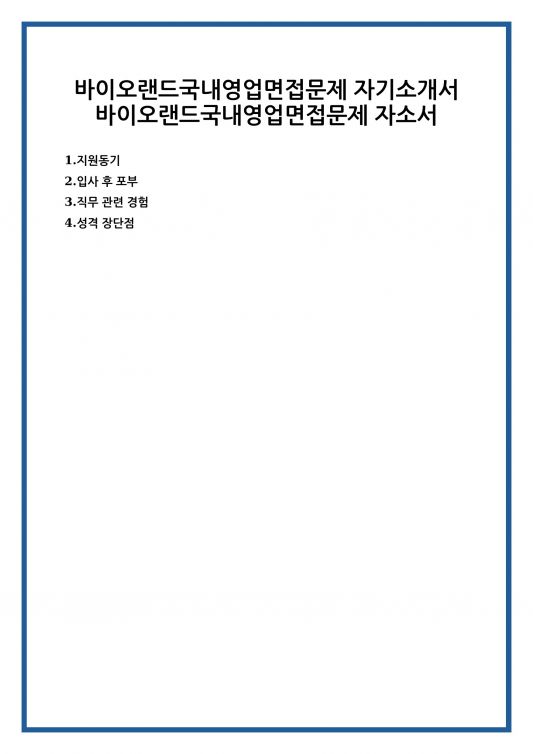 바이오랜드국내영업면접문제 자기소개서 자소서