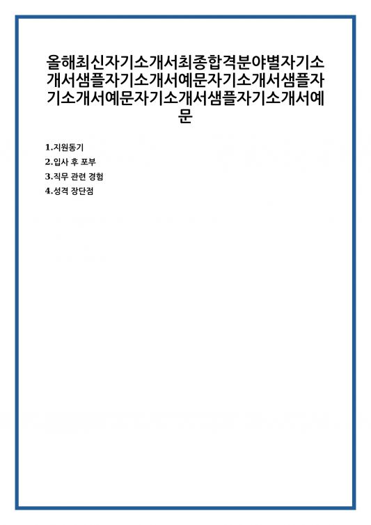 올해최신자기소개서최종합격분야별자기소개서샘플자기소개서예문자기소개서샘플자기소개서예문자기소개서샘플자기소개서예문