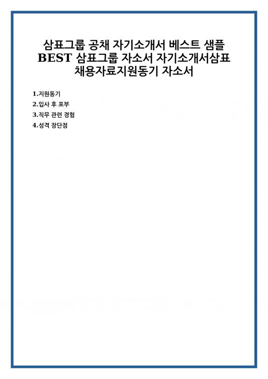 삼표그룹 공채 자기소개서 베스트 샘플 BEST 자소서 자기소개서삼표 채용자료지원동기