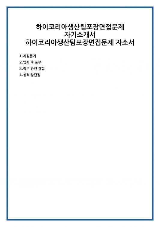 하이코리아생산팀포장면접문제 자기소개서 자소서