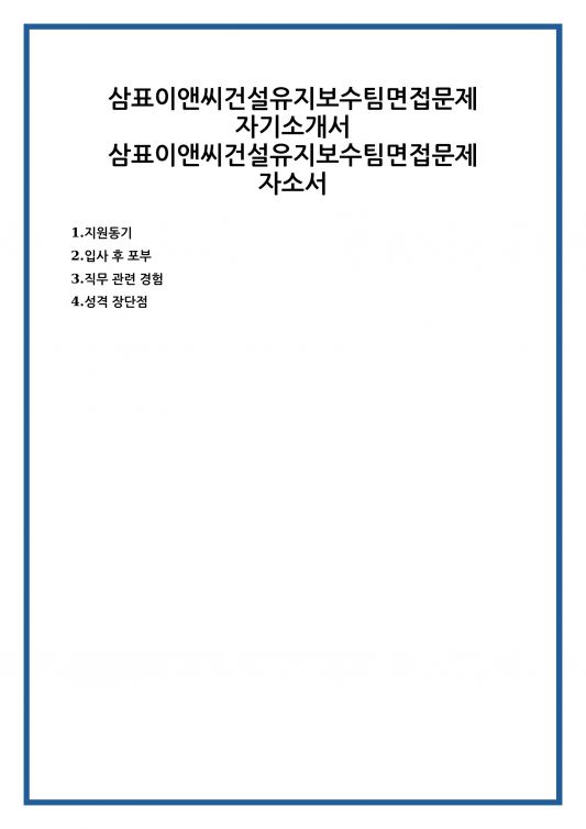 삼표이앤씨건설유지보수팀면접문제 자기소개서 자소서