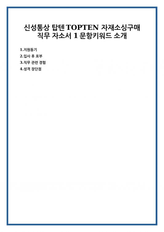 신성통상 탑텐TOPTEN 자재소싱구매 직무 자소서 1문항키워드 소개