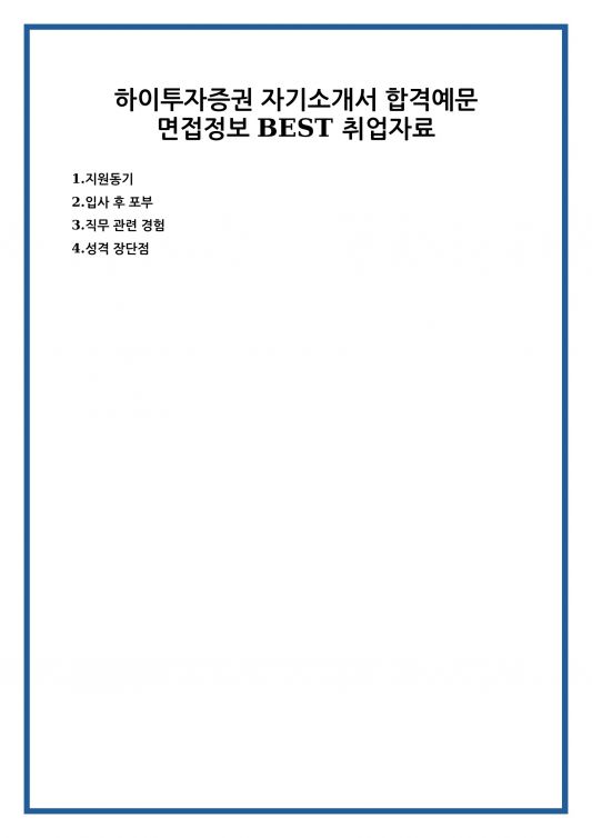 하이투자증권 자기소개서 합격예문 면접정보 BEST 취업자료
