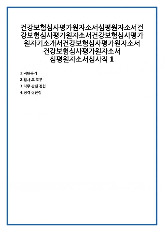 건강보험심사평가원자소서심평원자소서건강보험심사평가원자소서건강보험심사평가원자기소개서건강보험심사평가원자소서 건강보험심사평가원자소서 심평원자소서심사직1