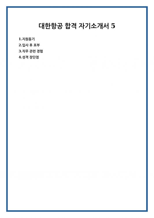 대한항공 합격 자기소개서 5