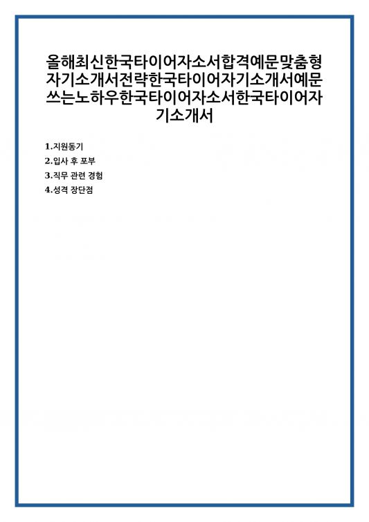 올해최신한국타이어자소서합격예문맞춤형자기소개서전략한국타이어자기소개서예문쓰는노하우한국타이어자소서한국타이어자기소개서
