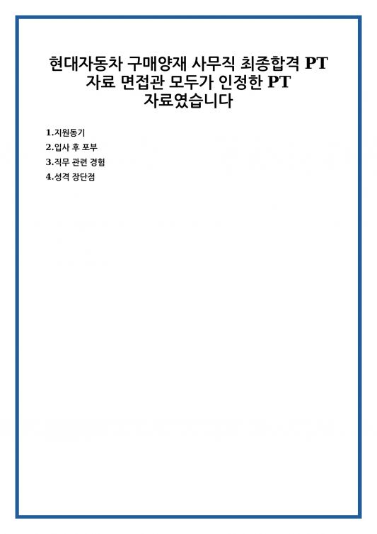 현대자동차 구매양재 사무직 최종합격 PT자료 면접관 모두가 인정한 PT자료였습니다