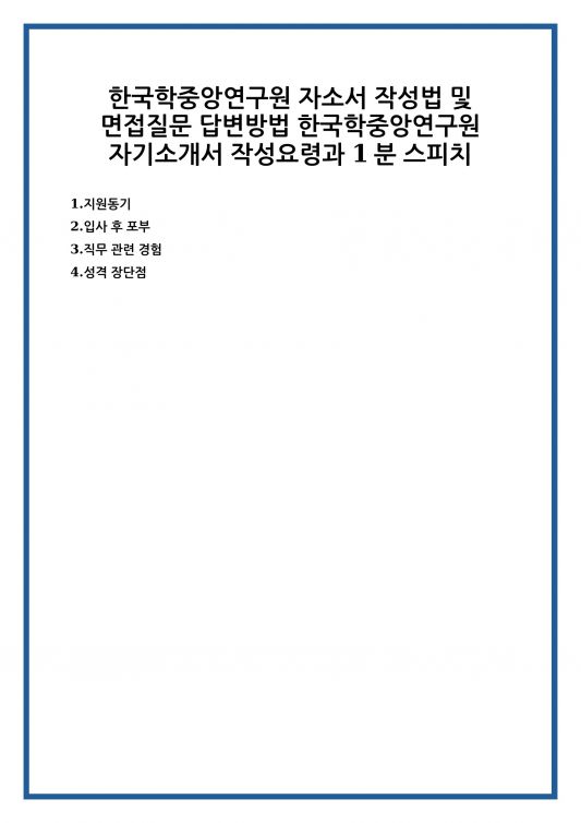 한국학중앙연구원 자소서 작성법 및 면접질문 답변방법 자기소개서 작성요령과 1분 스피치