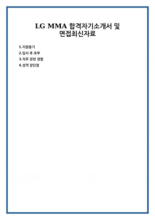 LG MMA 합격자기소개서 및 면접최신자료
