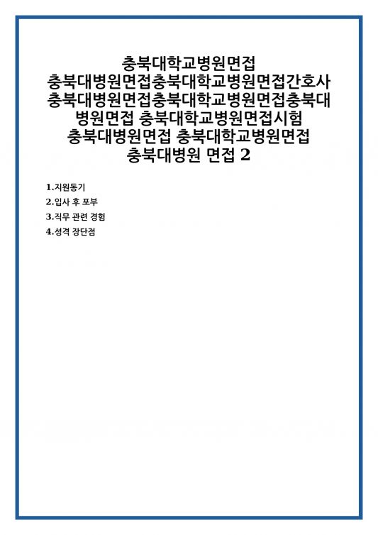 충북대학교병원면접 충북대병원면접충북대학교병원면접간호사충북대병원면접충북대학교병원면접충북대병원면접 충북대학교병원면접시험 충북대병원면접 충북대병원 면접 2