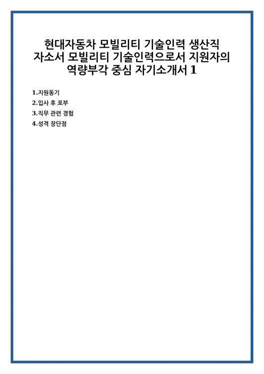 현대자동차 모빌리티 기술인력 생산직 자소서 기술인력으로서 지원자의 역량부각 중심 자기소개서1