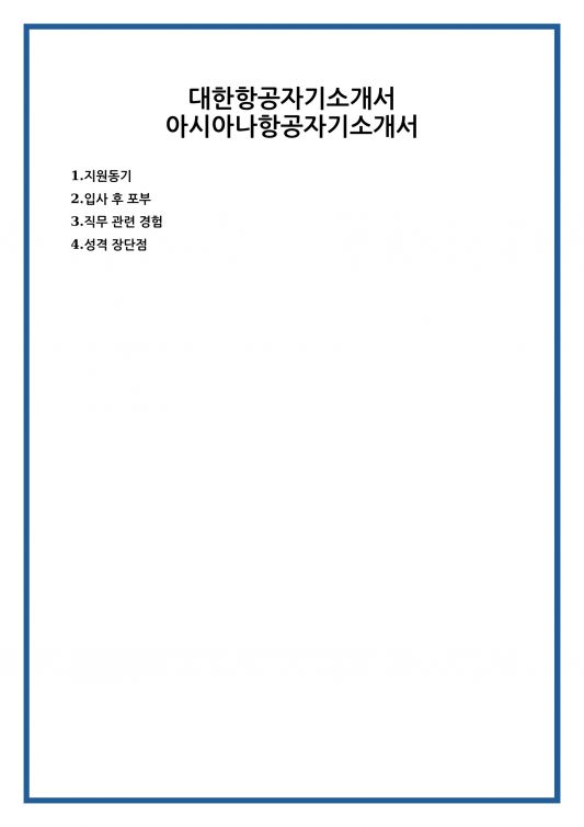 대한항공자기소개서 아시아나항공자기소개서