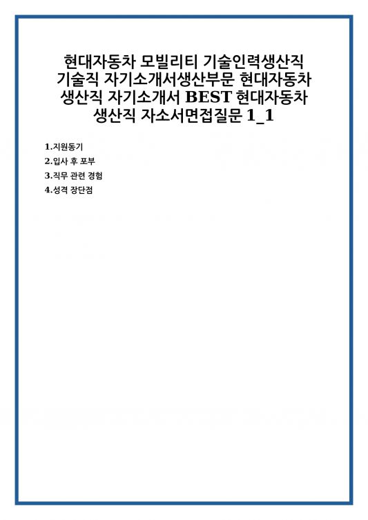 현대자동차 모빌리티 기술인력생산직 기술직 자기소개서생산부문 생산직 자기소개서 BEST현대자동차 자소서면접질문1_1