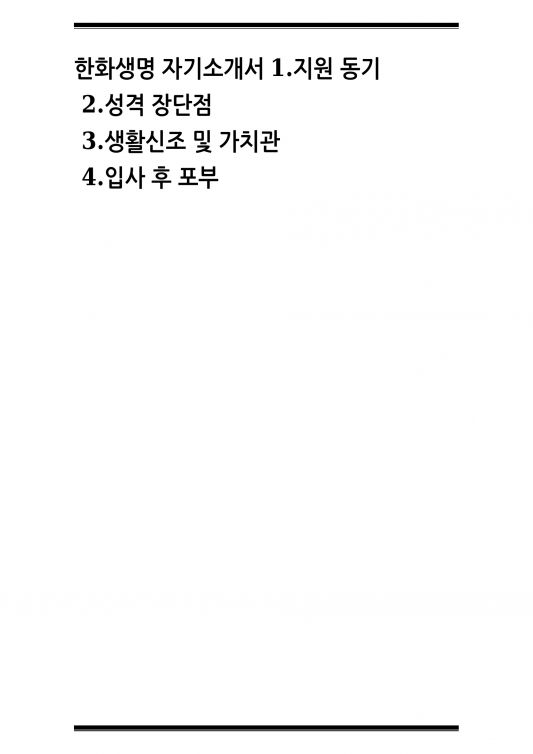 한화생명 자기소개서
