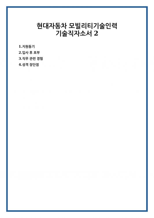 현대자동차 모빌리티기술인력 기술직자소서 2