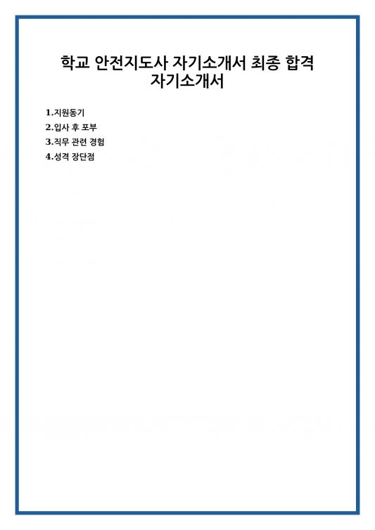 학교 안전지도사 자기소개서 최종 합격