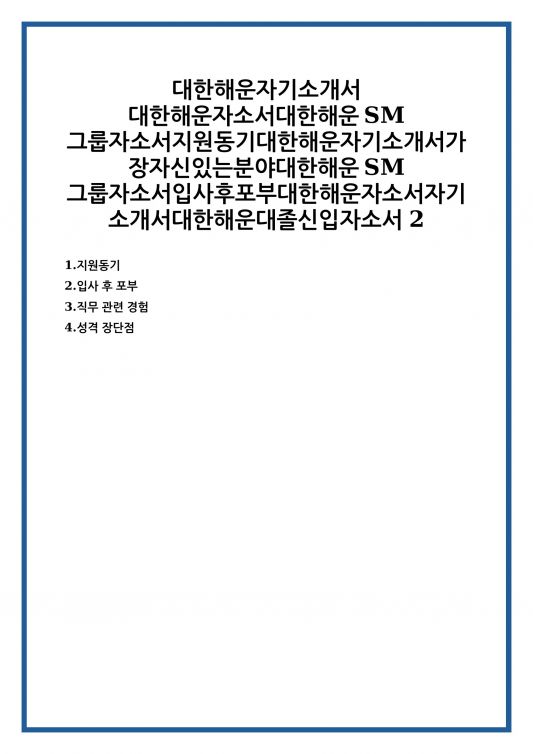 대한해운자기소개서 대한해운자소서대한해운SM그룹자소서지원동기대한해운자기소개서가장자신있는분야대한해운SM그룹자소서입사후포부대한해운자소서자기소개서대한해운대졸신입자소서 2
