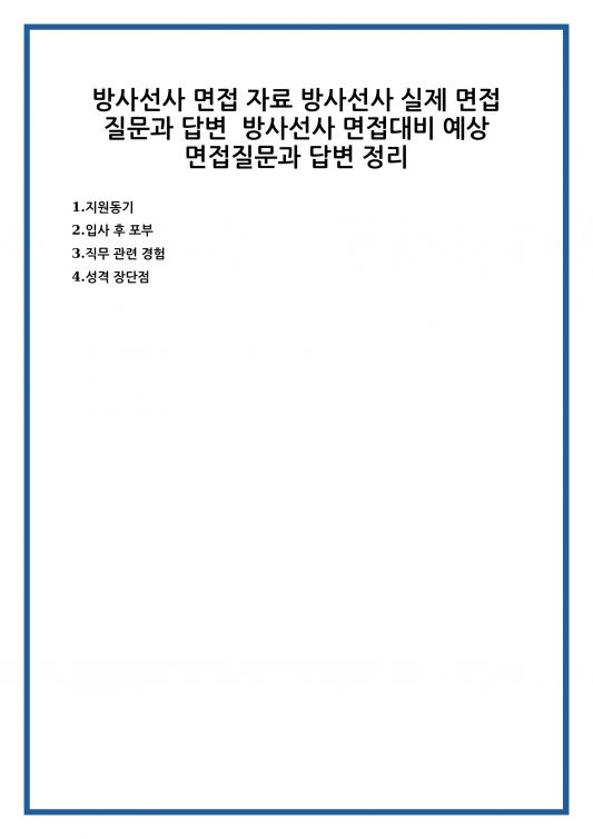 방사선사 면접 자료 실제 질문과 답변 면접대비 예상 면접질문과 정리