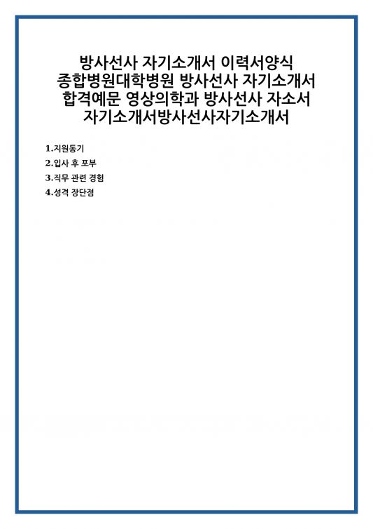방사선사 자기소개서 이력서양식 종합병원대학병원 합격예문 영상의학과 자소서 자기소개서방사선사자기소개서