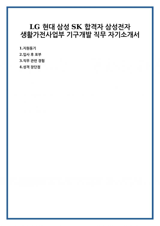 LG 현대 삼성 SK 합격자 삼성전자 생활가전사업부 기구개발 직무 자기소개서