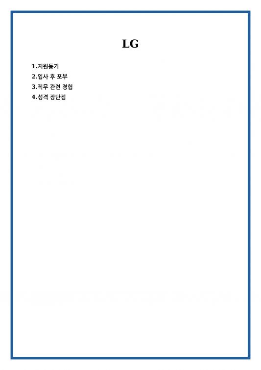 LG 레포트 자료