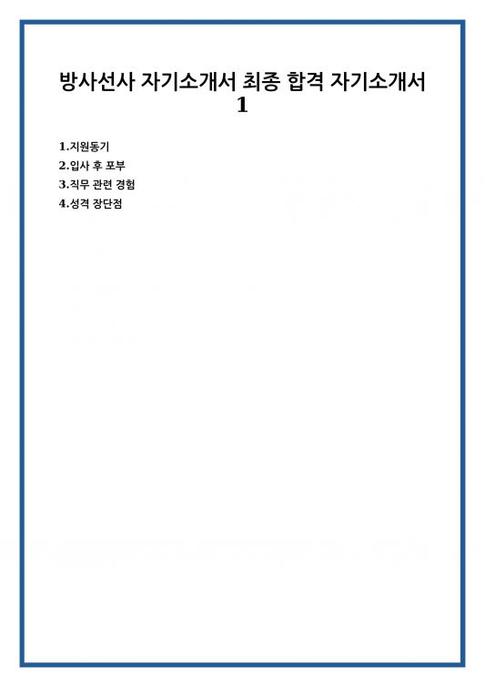 방사선사 자기소개서 최종 합격 자기소개서1
