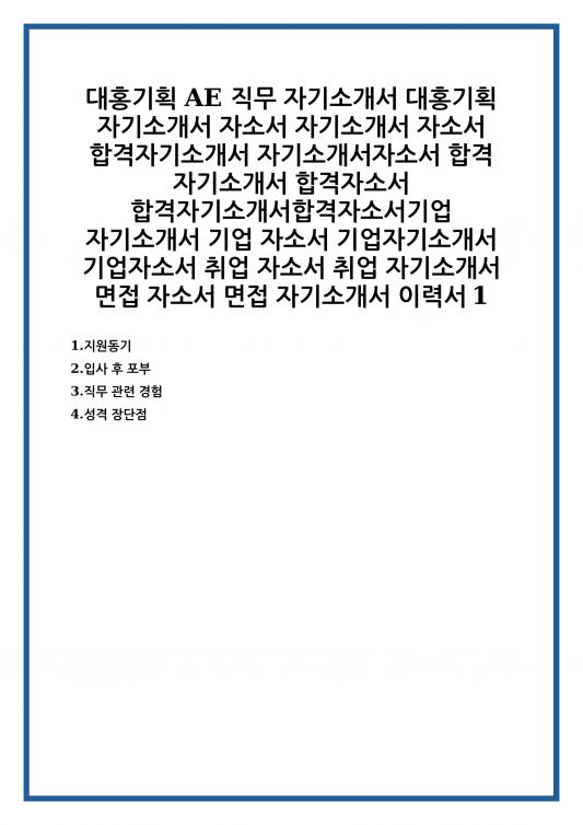 대홍기획 AE 직무 자기소개서 자소서 합격자기소개서 자기소개서자소서 합격 합격자소서 합격자기소개서합격자소서기업 기업 기업자기소개서 기업자소서 취업 면접 이력서1