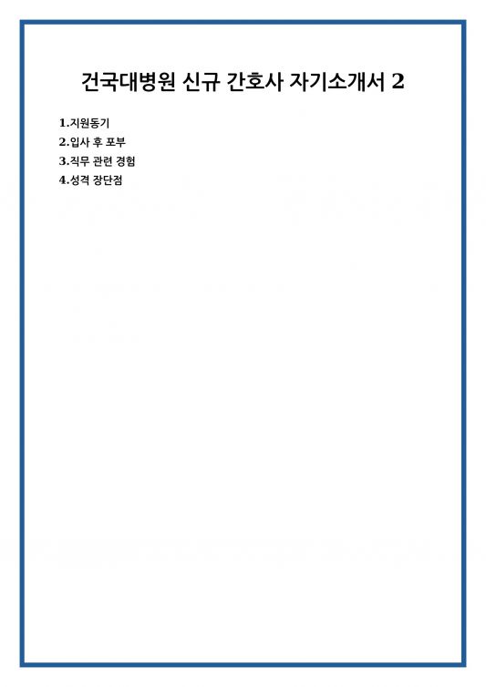건국대병원 신규 간호사 자기소개서 2