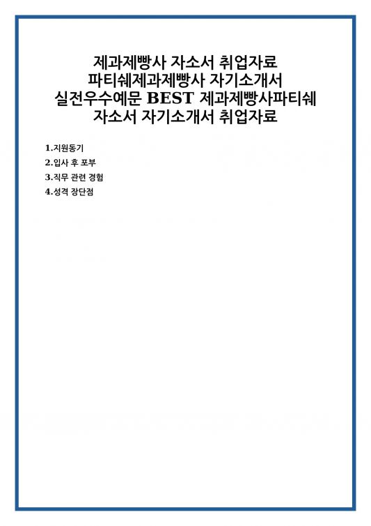 제과제빵사 자소서 취업자료 파티쉐제과제빵사 자기소개서 실전우수예문 BEST 제과제빵사파티쉐