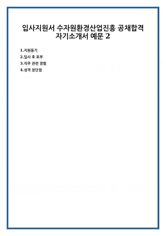 입사지원서 수자원환경산업진흥 공채합격 자기소개서 예문 2