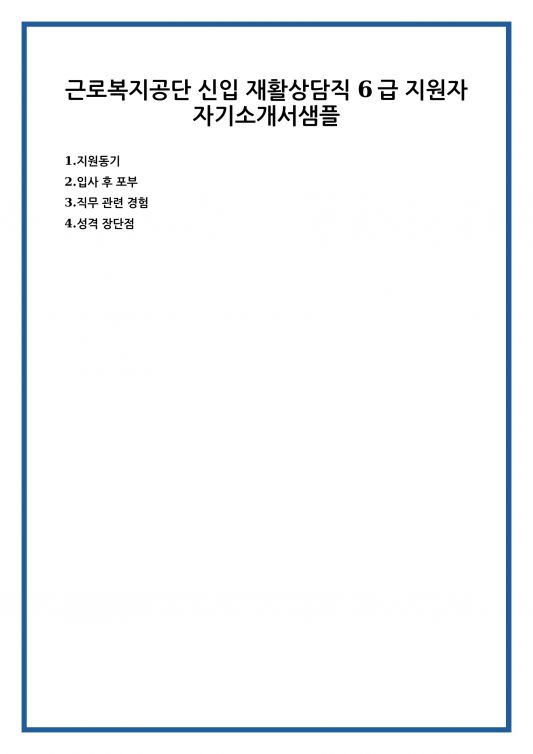 근로복지공단 신입 재활상담직 6급 지원자 자기소개서샘플
