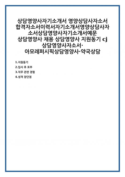 상담영양사자기소개서 영양상담사자소서 합격자소서이력서자기소개서영양상담사자소서상담영양사자기소개서예문 상담영양사 채용 지원동기 cj상담영양사자소서·아모레퍼시픽상담영양사·약국상담