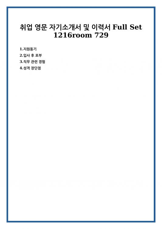 취업 영문 자기소개서 및 이력서 Full Set 1216room 729