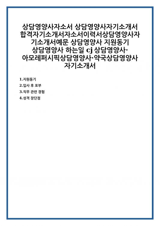 상담영양사자소서 상담영양사자기소개서 합격자기소개서자소서이력서상담영양사자기소개서예문 상담영양사 지원동기 하는일 cj상담영양사·아모레퍼시픽상담영양사·약국상담영양사 자기소개서