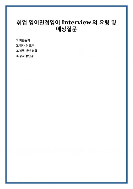 취업 영어면접영어 Interview의 요령 및 예상질문